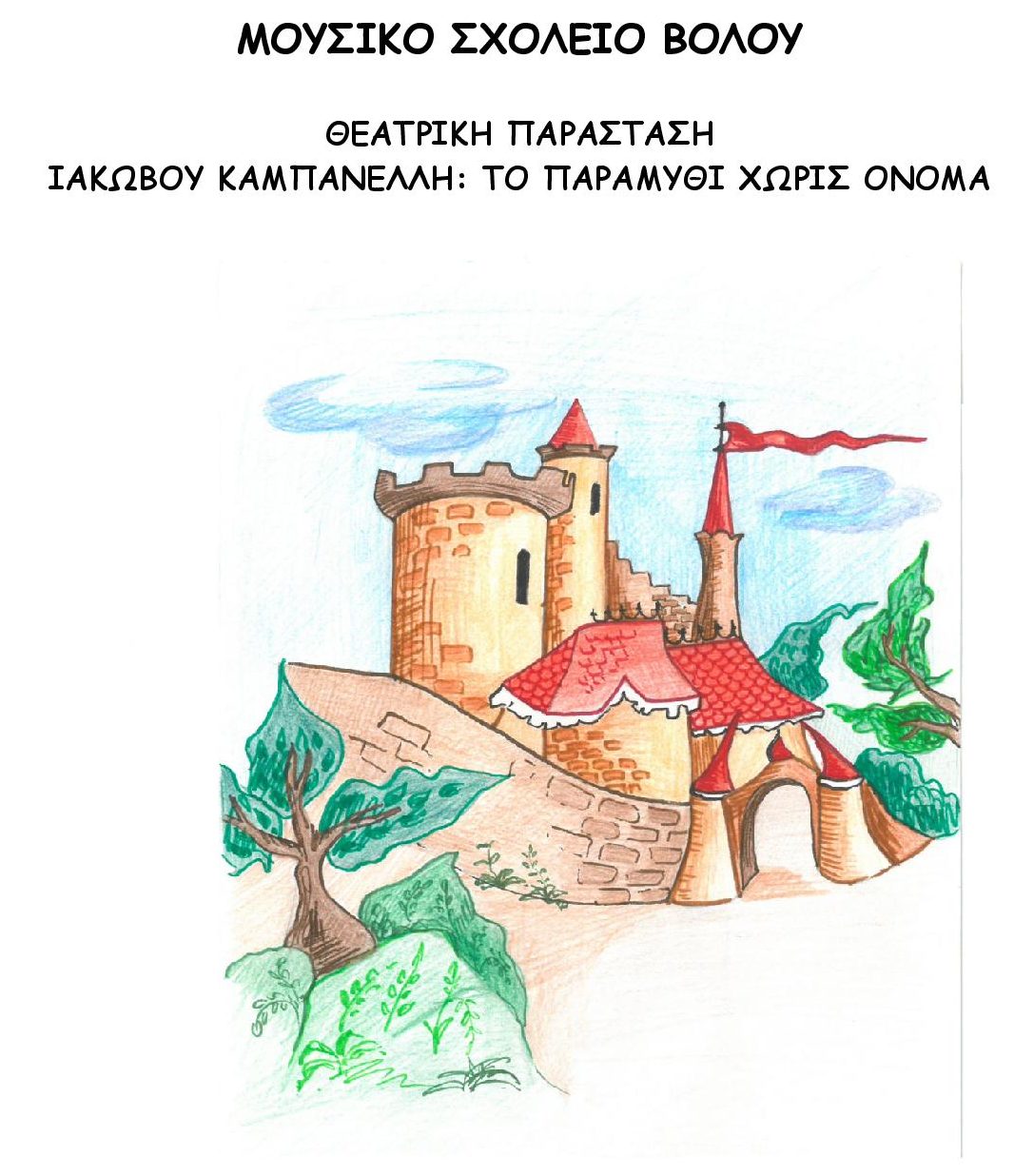 ΠΟΛΙΤΙΣΤΙΚΟ ΠΡΟΓΡΑΜΜΑ ΘΕΑΤΡΙΚΗ ΠΑΡΑΣΤΑΣΗ «ΤΟ ΠΑΡΑΜΥΘΙ ΧΩΡΙΣ ΟΝΟΜΑ» ΤΟΥ ...