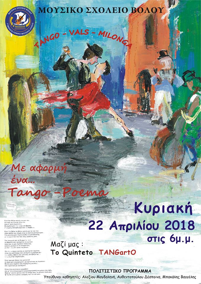 ΠΟΛΙΤΙΣΤΙΚΟ ΠΡΟΓΡΑΜΜΑ : ΜΕ ΑΦΟΡΜΗ ΕΝΑ “TANGO POEMA” – Μουσικό Σχολείο Βόλου