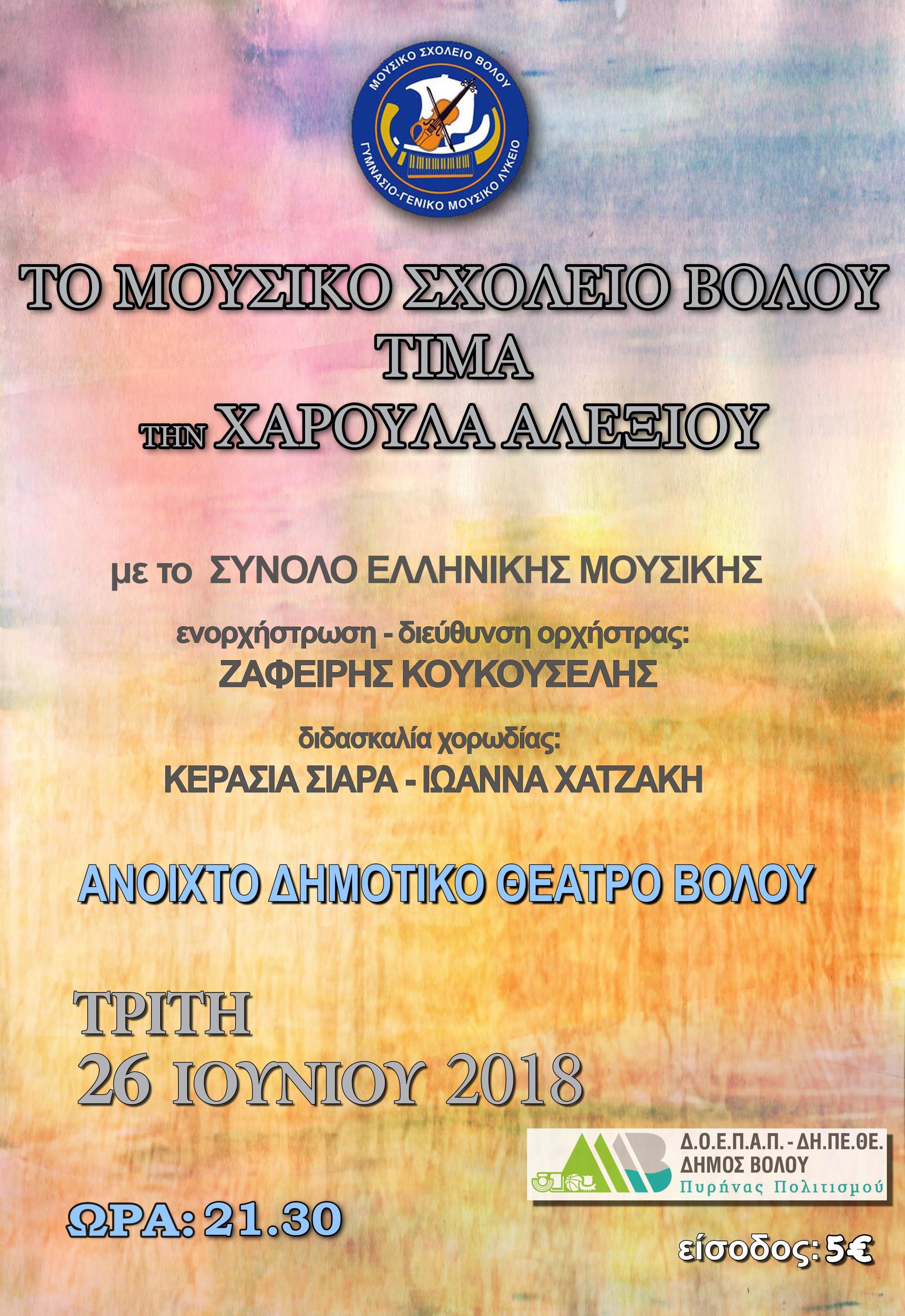 ΤΟ ΜΟΥΣΙΚΟ ΣΧΟΛΕΙΟ ΒΟΛΟΥ ΤΙΜΑ ΤΗΝ ΧΑΡΙΣ ΑΛΕΞΙΟΥ – Μουσικό Σχολείο Βόλου