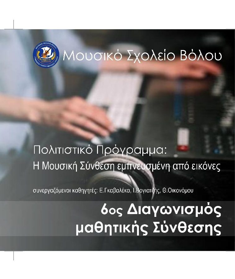 ΠΟΛΙΤΙΣΤΙΚΟ ΠΡΟΓΡΑΜΜΑ “ΜΟΥΣΙΚΗ ΣΥΝΘΕΣΗ ΕΜΠΝΕΟΜΕΝΗ ΑΠΟ ΕΙΚΟΝΕΣ ...