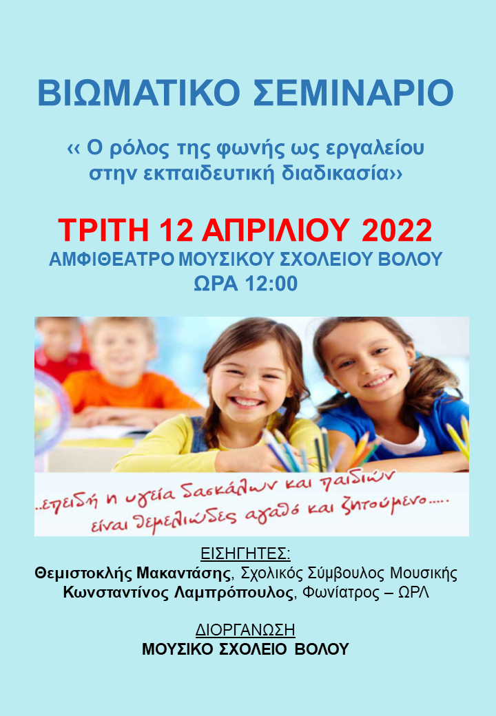 ΒΙΩΜΑΤΙΚΟ ΣΕΜΙΝΑΡΙΟ: “Ο ρόλος της φωνής ως εργαλείου στην εκπαιδευτική ...