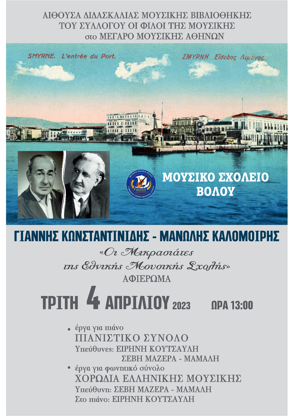 Συναυλία μαθητών του Μουσικού Σχολείου Βόλου στο Μέγαρο Μουσικής Αθηνών ...