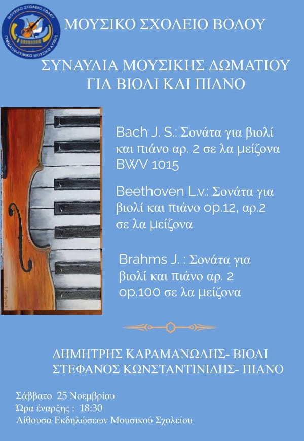 Συναυλία Μουσικής Δωματίου με έργα για βιολί και πιάνο – Μουσικό ...