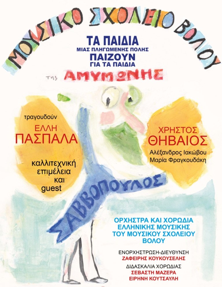 Συναυλία του Μουσικού Σχολείου Βόλου στο Μέγαρο Μουσικής Αθηνών με τον ...