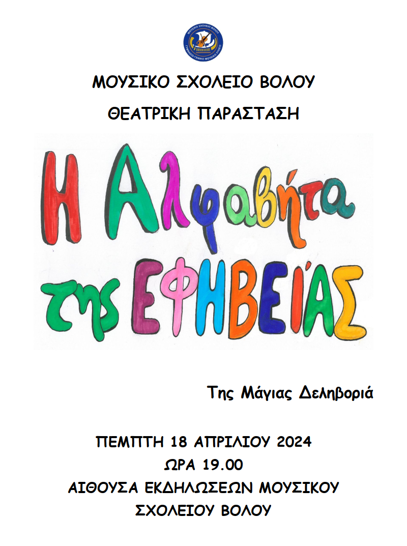Μουσικό Σχολείο Βόλου – Μουσικό Γυμνάσιο – Μουσικό Λύκειο